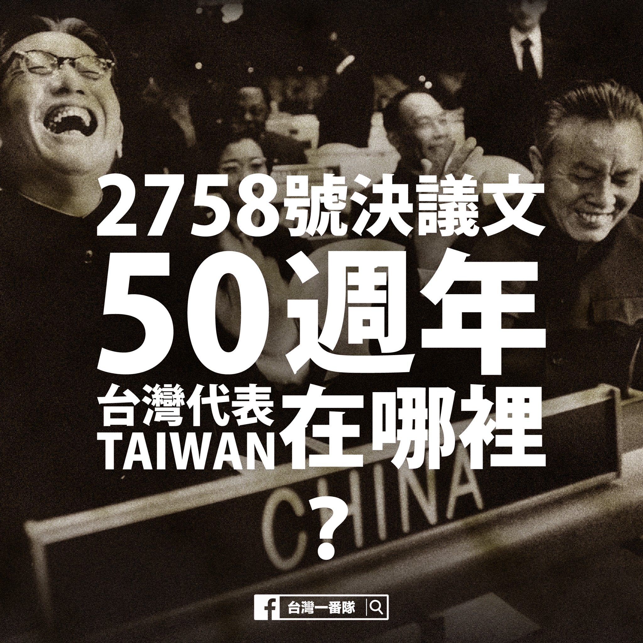 《台灣一番隊》2758號決議文50週年，台灣代表在哪裡？ – 芋傳媒 TaroNews