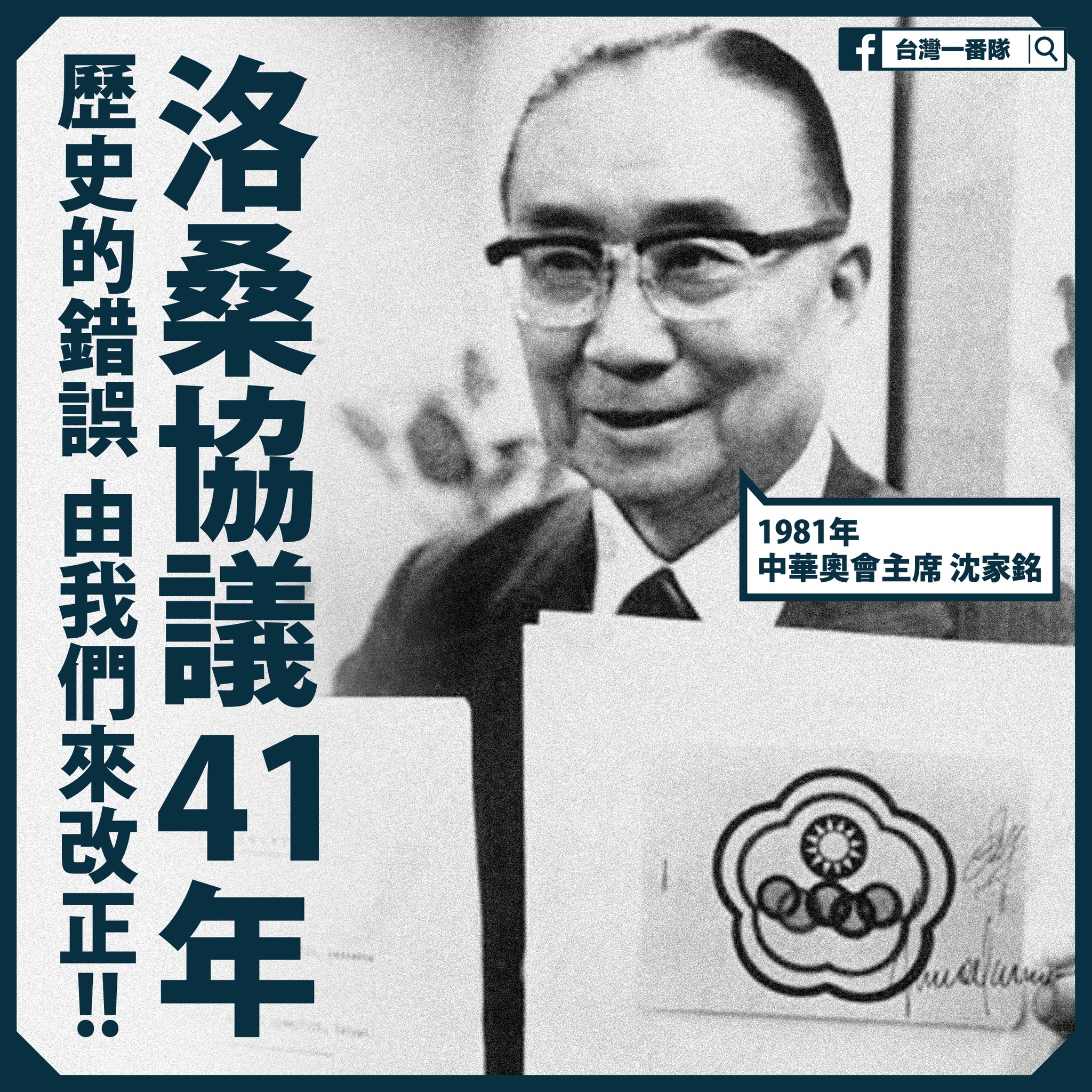 《台灣一番隊》洛桑協議41週年 解開中華台北束縛 – 芋傳媒 TaroNews