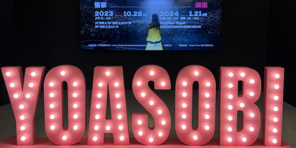 YOASOBI熱唱80分鐘無冷場 嗨喊「多謝」承諾再來 – 芋傳媒 TaroNews