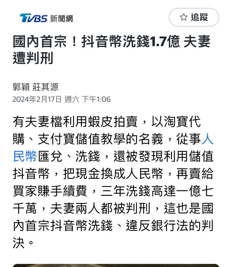 《農藝女孩專欄》抖音幣洗錢1.7億 夫妻遭判刑 – 芋傳媒 TaroNews