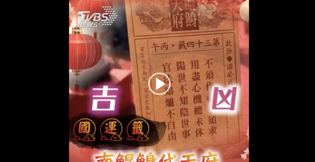 《陳增芝專欄》國運籤 – 芋傳媒 TaroNews