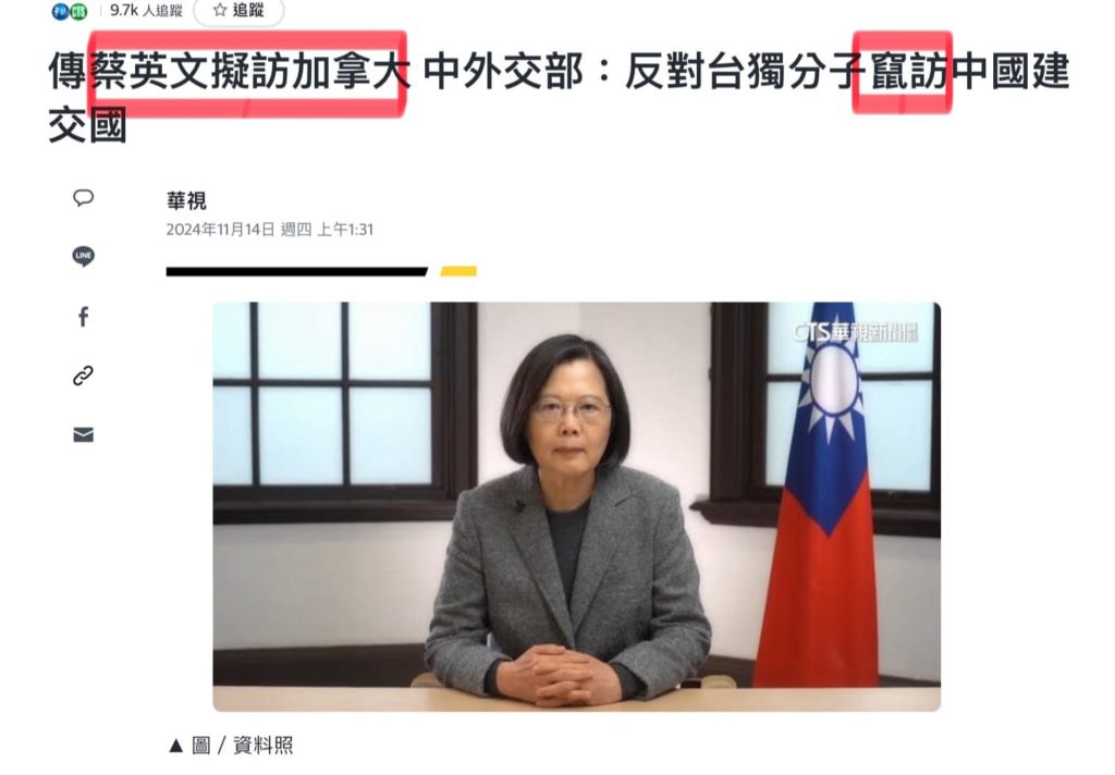 歡迎小英「竄訪」加拿大 – 芋傳媒 TaroNews