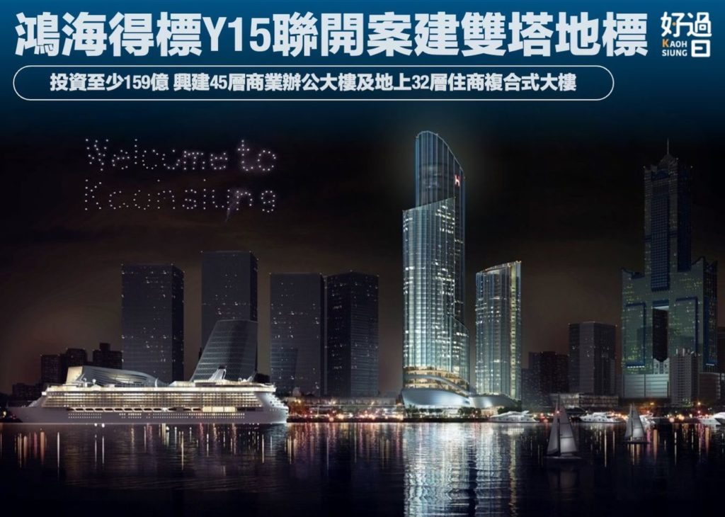 鴻海得標Y15聯開案，將建45/32層雙塔地標 – 芋傳媒 TaroNews