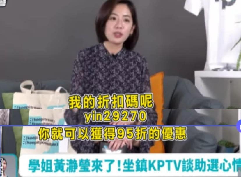 學姐的折扣碼政治網紅也有 – 芋傳媒 TaroNews