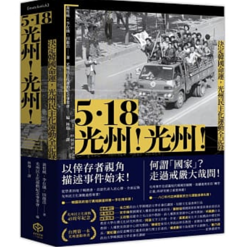 光州民主化運動45週年 倖存者視角見證人民力量 – 芋傳媒 TaroNews