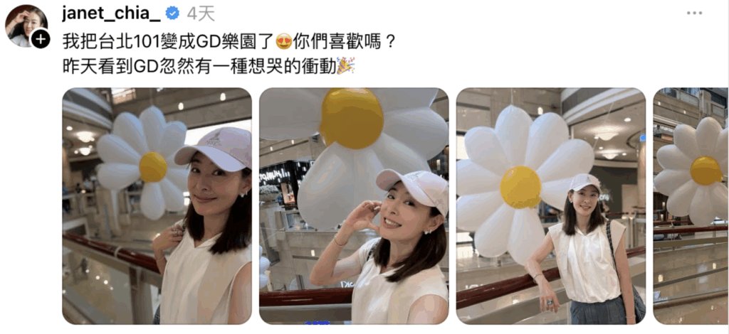 【GD台灣特展粉絲怒】台北101展覽怨聲四起 賈永婕挨轟愛搶功、會閃鍋 – 芋傳媒 TaroNews