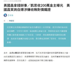 《曾韋禎專欄》黃國昌質詢兩次的價碼是200萬元 – 芋傳媒 TaroNews