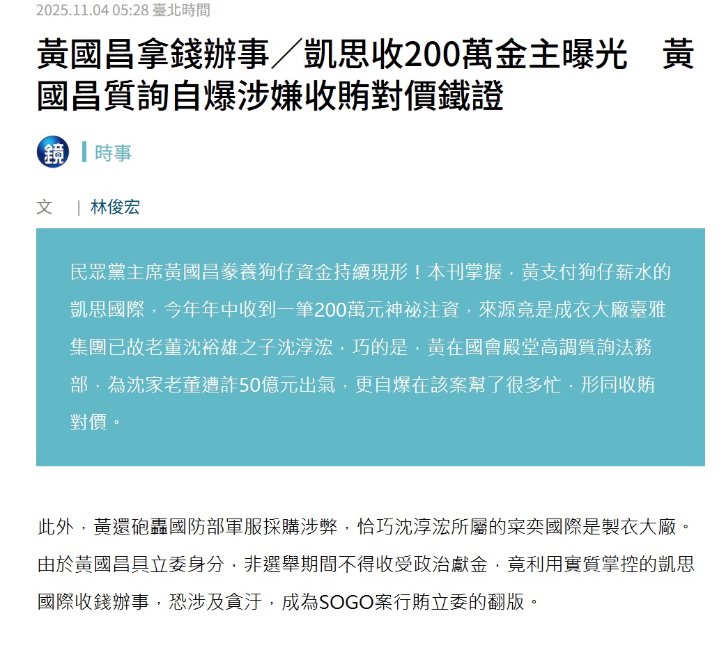 《曾韋禎專欄》黃國昌質詢兩次的價碼是200萬元 – 芋傳媒 TaroNews